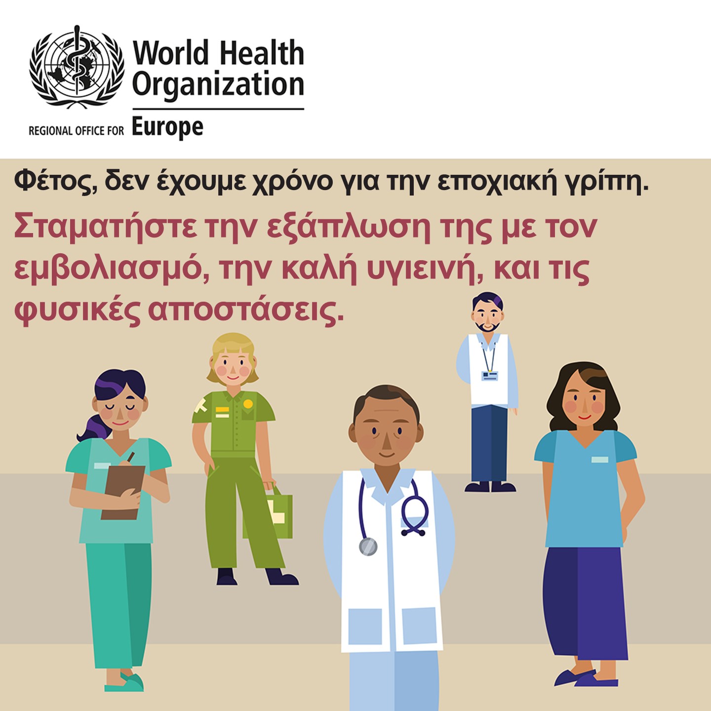 Π.Ο.Υ: COVID-19 και Χειμερινή Περίοδος | CoVid19.gov.gr